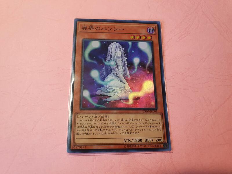 遊戲王 現貨 韓紙 代賣 SR07-JP002 屍界之報喪女妖 (亮面) (全新未使用)搜 SSB1-JP025 | 露天市集 | 全台最大的網路購物市集