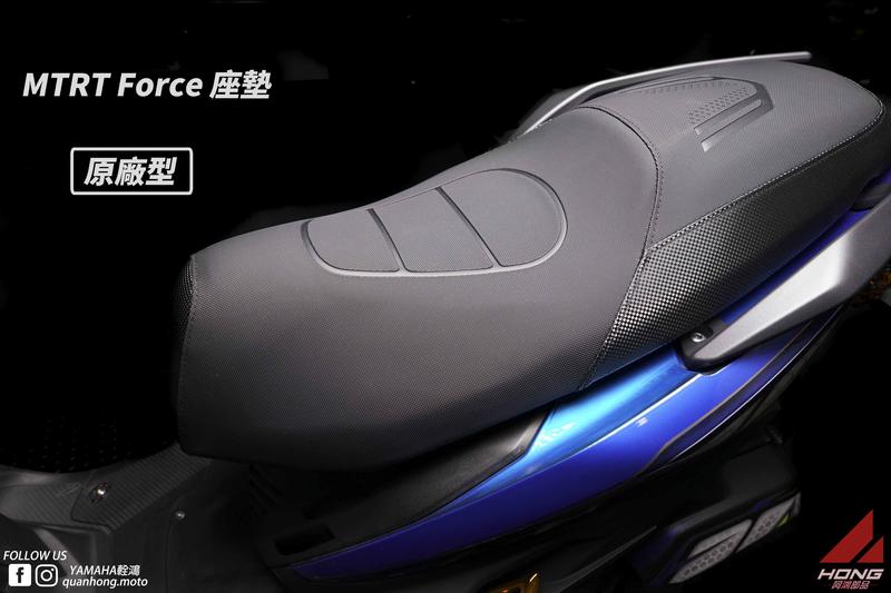 【阿鴻部品】MTRT FORCE 開模 沙發坐墊 座墊 FORCE 155 舒服 舒適 軟度 免交換 勁戰 JETS | 露天市集 | 全台最大的網路購物市集