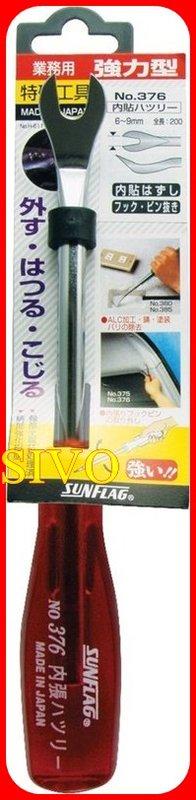 ☆SIVO電子商城☆日本SUNFLAG NO.376(468.376)4" /4英吋 插塞拔起器 (中)釘拔 內張起子 | 露天市集 | 全台最大的網路購物市集