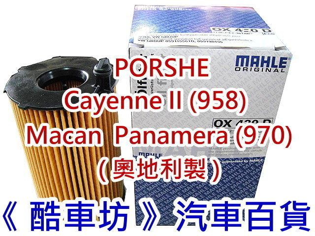 《酷車坊》德國 原廠正廠OEM MAHLE 機油芯 PORSCHE Panamera 970 3.0 柴油款 另冷氣濾網 | 露天市集 | 全 ...