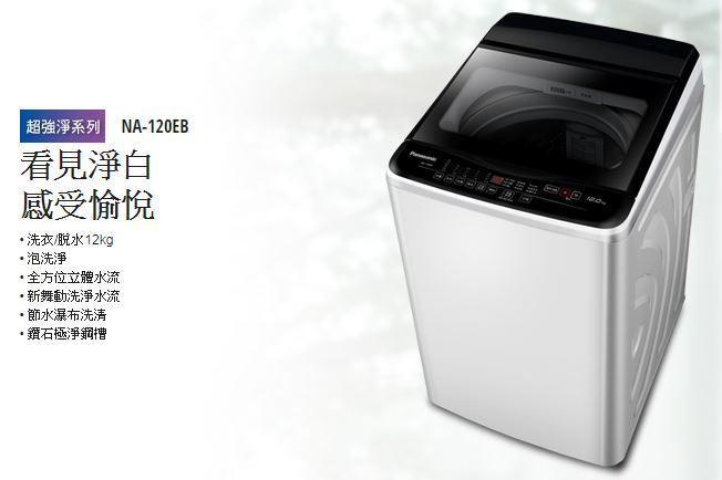 NA-120EB 另售SW-12NS6A/SW-12AS6A/WS-V138PW/WS-F128PW/HWM-1271 | 露天市集 | 全台最大的網路購物市集