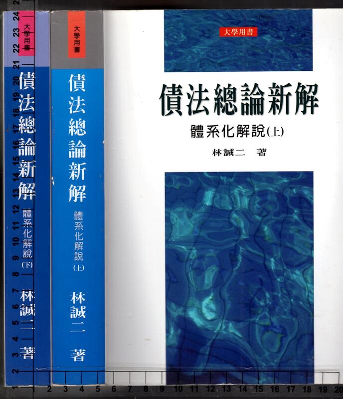 佰俐 2015年一版3刷2013年二版1刷《債法總論新解 體系化解說 上下》林誠二 瑞興 露天市集 全台最大的網路購物市集