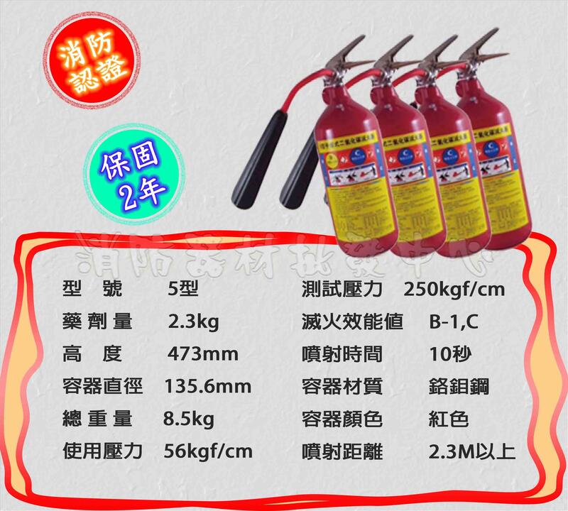 二氧化碳滅火器5P Co2滅火器. 消防認證(鋼瓶保固2年) | 露天市集 | 全台最大的網路購物市集