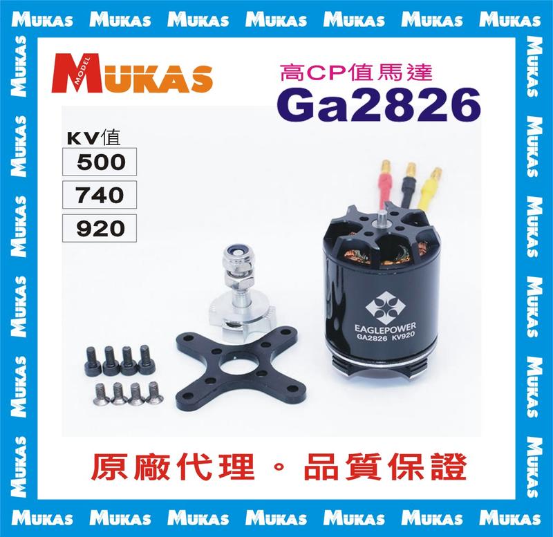 MUKAS 》梟鷹動力Eaglepower GA2826 固定翼無刷馬達 | 露天市集 | 全台最大的網路購物市集