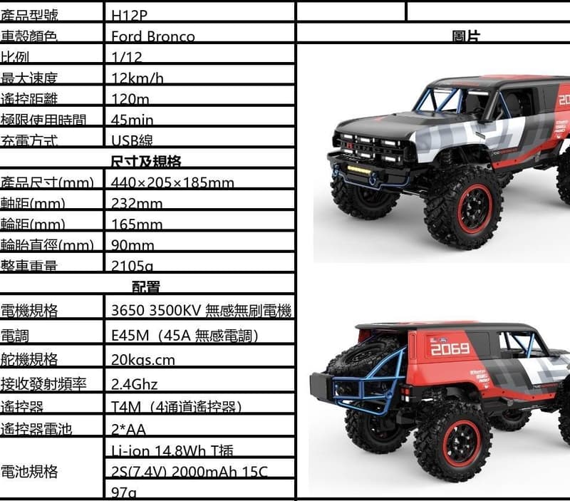 港都RC 瑪琍歐公司貨 MJX 美嘉欣 H12P Ford 福特 Bronco R 1/12 電動攀岩車(2S版) | 露天市集 | 全台最大的網路購物市集