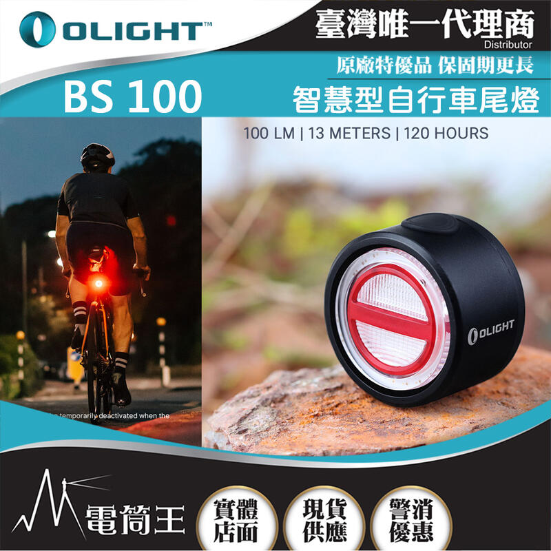 【電筒王】OLIGHT BS 100 100流明13米 智慧型自行車尾燈 運動感測器 剎車燈 | 露天市集 | 全台最大的網路購物市集