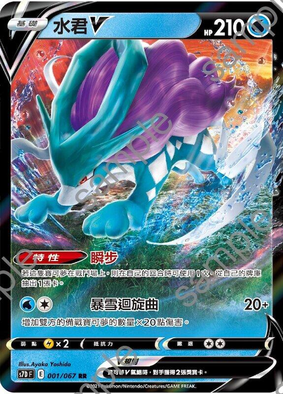 寶可夢 PTCG 中文版 水君V S7DF 001/067 RR | 露天市集 | 全台最大的網路購物市集