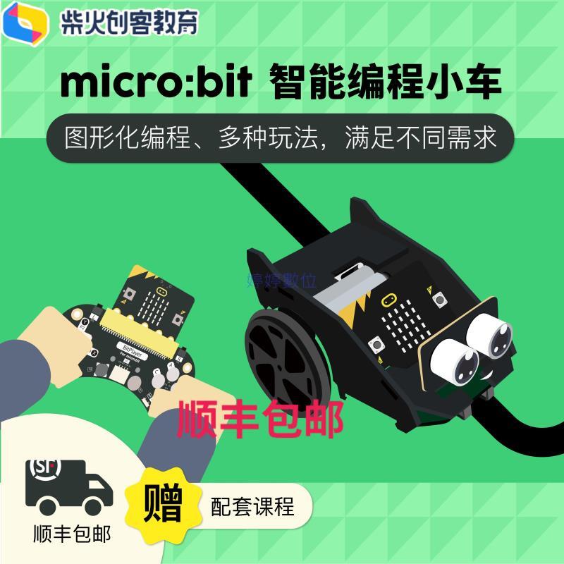 婷婷數位 柴火BitCar microbit 智慧小車套件圖形化編程STEM教育創客機器人 | 露天市集 | 全台最大的網路購物市集