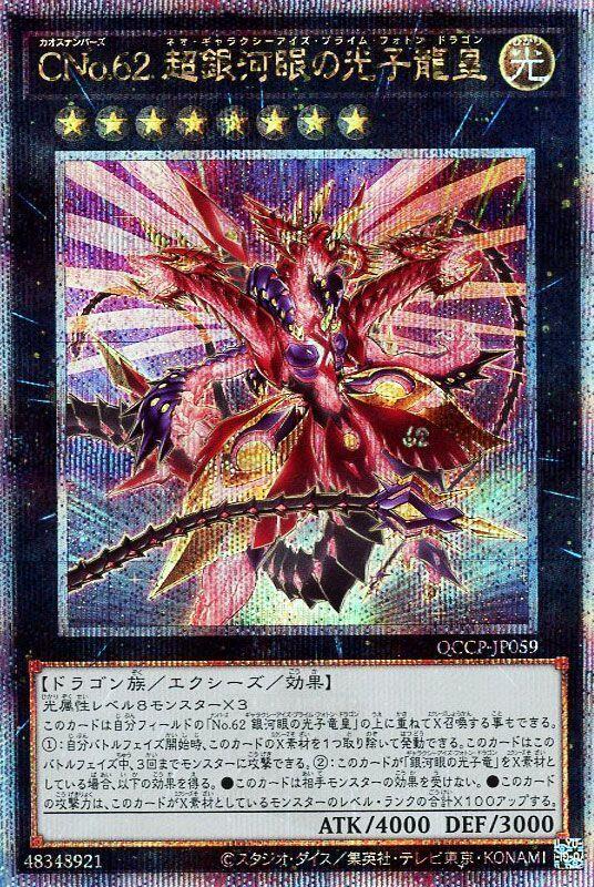 【樂遊wow】日紙 QCCP-JP059 CNo.62 超銀河眼光子龍皇 (25th金鑽) | 露天市集 | 全台最大的網路購物市集