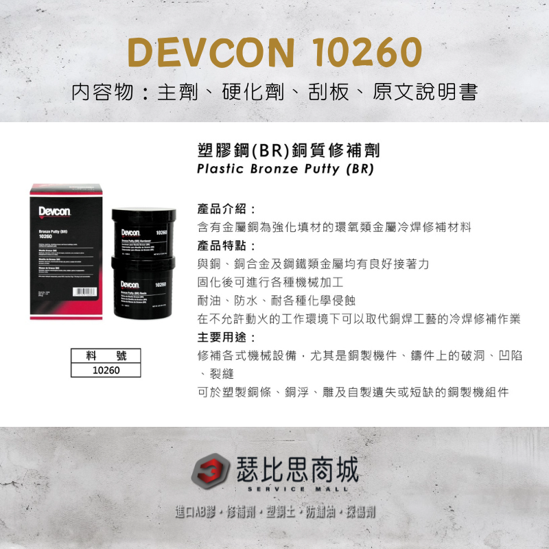 (缺貨勿下單)美國 DEVCON 得維康 10260(BR) 銅質修補劑 接著劑 | 露天市集 | 全台最大的網路購物市集