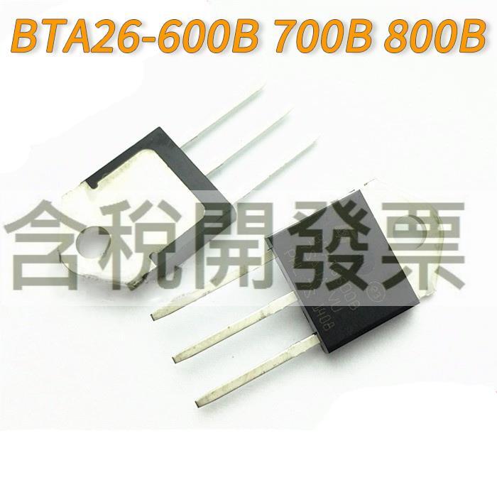 【含稅】全新 BTA26-600B 800B 700B 雙向可控硅BTA26600B 大蕊片 | 露天市集 | 全台最大的網路購物市集
