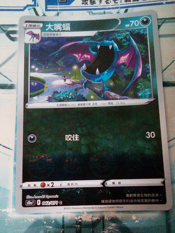 【旺旺卡鋪】PTCG寶可夢卡 中文正版 球閃 042/071 C 大嘴蝠 | 露天市集 | 全台最大的網路購物市集