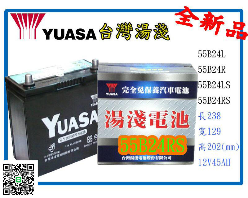 ＊電池倉庫＊全新湯淺YUASA免加水汽車電池 55B24RS(46B24RS加強)最新到貨 | 露天市集 | 全台最大的網路購物市集