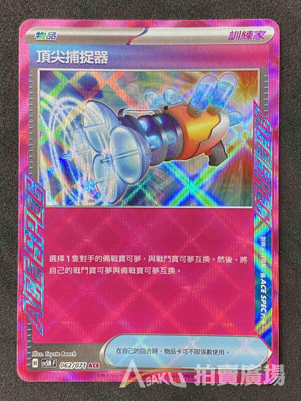 [ Asaku ] 寶可夢 中文版 SV5M 062 SV8A 148 頂尖捕捉器 ACE | 露天市集 | 全台最大的網路購物市集