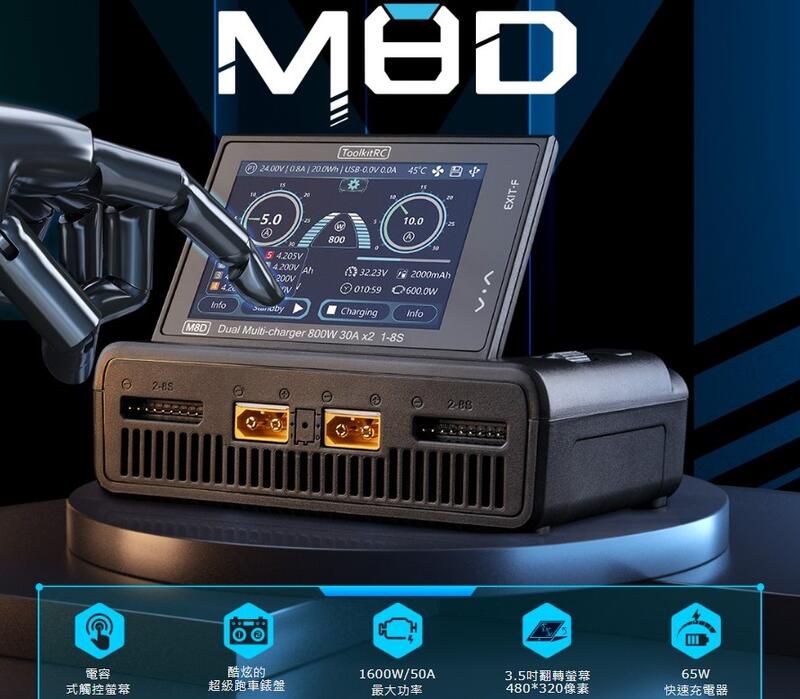 【萬板】ToolKitRC M8D DC直流雙通道智能平衡動態分配充電器(繁體中文版)(1600W 30A x2CH) | 露天市集 | 全台最大的網路購物市集