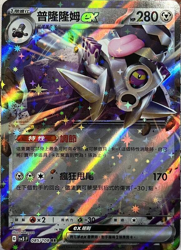 PTCG 中文版 寶可夢 SV3 085 普隆隆姆ex RR | 露天市集 | 全台最大的網路購物市集