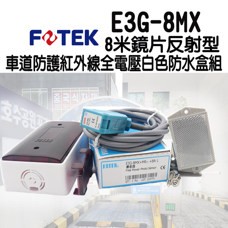 🔥含稅 附發票 FOTEK E3G-8MX 鏡片反射式 + MR-1 長距8米反光鏡 全電壓 防水罩組 (白) | 露天市集 | 全台最大的網路購物市集
