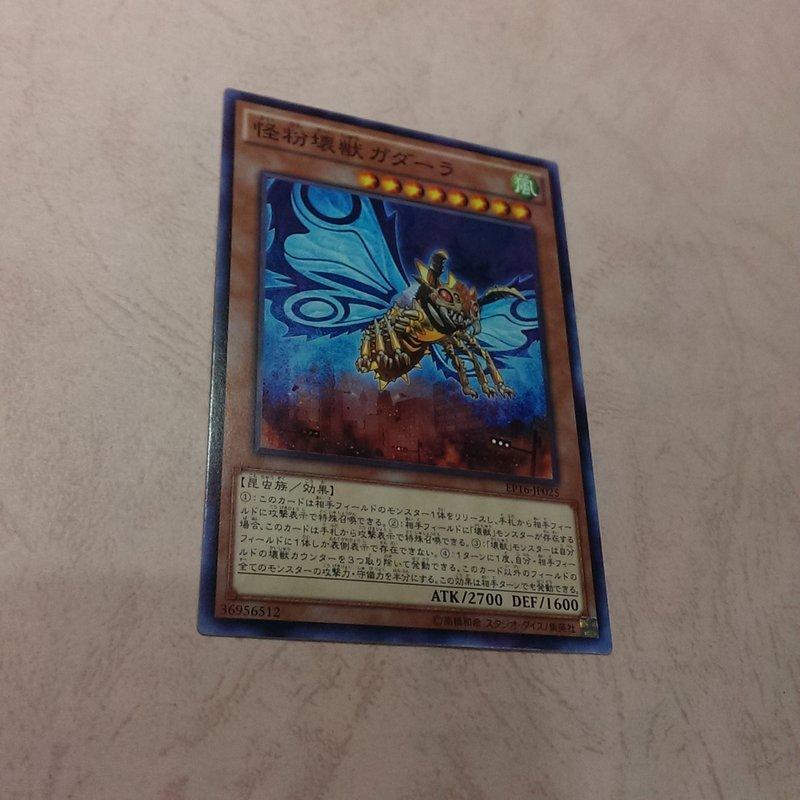 遊戲王 現貨代賣 EP16-JP025 怪粉壞獸迦達拉 (普卡) (全新未使用) 搜SD45-JP009 | 露天市集 | 全台最大的網路購物市集