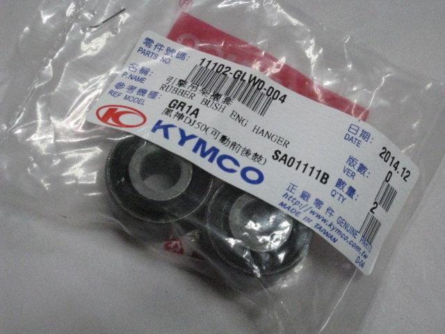 KYMCO 光陽 GR1勁捷50 風神50 翔鶴50 DIO50 迪奧 引擎襯套 一組2個 老車新車都適用 | 露天市集 | 全台最大的網路購物市集