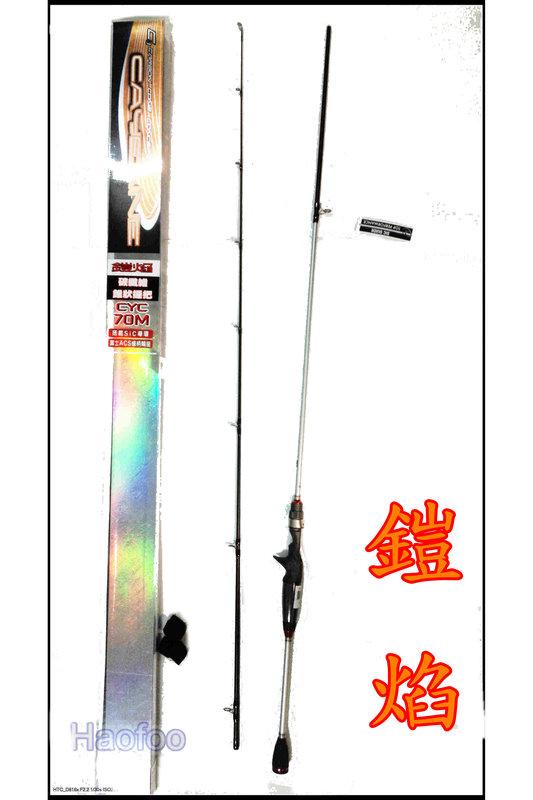 OKUMA CAYENNE 鎧焰 路亞竿 CYS6.6M直柄特價[Haofoo] | 露天市集 | 全台最大的網路購物市集