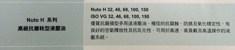 【MOBIL 美孚】NUTO OIL / H 46 、VG-46、高級抗磨耗液壓油、20公升裝【液壓油】日本原裝進口 | 露天市集 | 全台最 ...