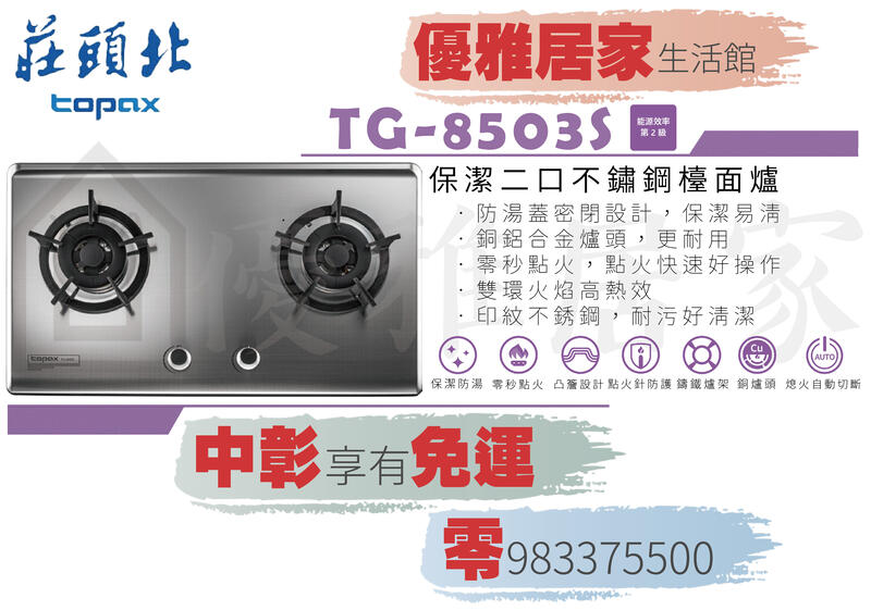 0983375500☆來電特價☆莊頭北瓦斯爐 TG-8503S保潔二口不鏽鋼檯面爐☆莊頭北檯面爐☆台中檯面爐、台中瓦斯爐 | 露天市集 | 全台最大的網路購物市集