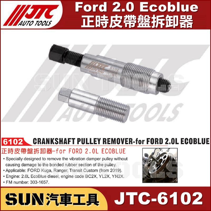 SUN汽車工具 JTC-6102 正時皮帶盤拆卸器 (Ford 2.0 Ecoblue) 福特 正時 皮帶盤 拆卸 | 露天市集 | 全台最大 ...