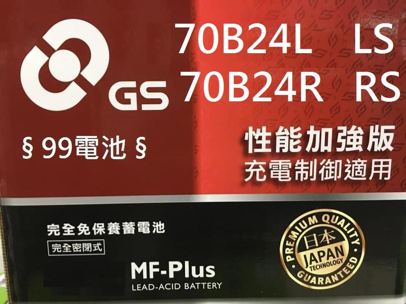 § 99電池 § 70B24L 統力GS 杰士汽車電瓶46B24L 55B24L N60L GTH60L ALTIS | 露天市集 | 全台最大的網路購物市集