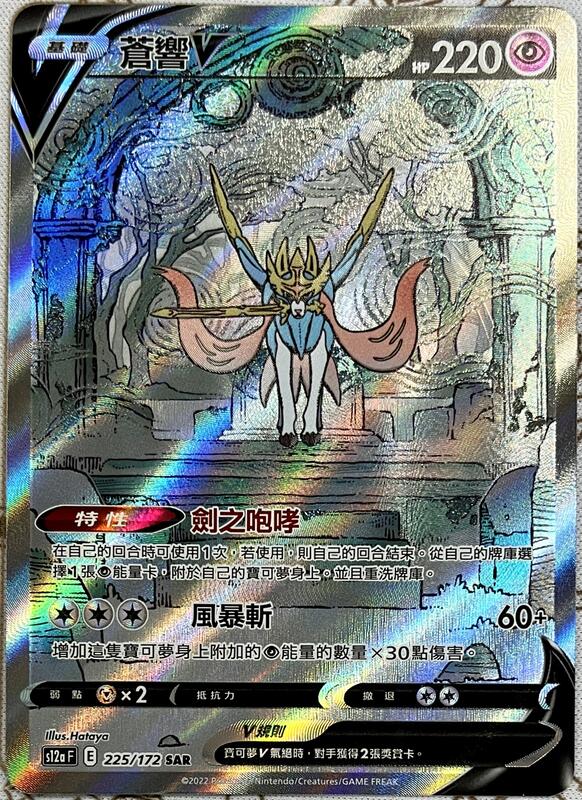 【桌上王國】寶可夢 PTCG 中文 s12a 225 蒼響V SAR 天地萬物 | 露天市集 | 全台最大的網路購物市集