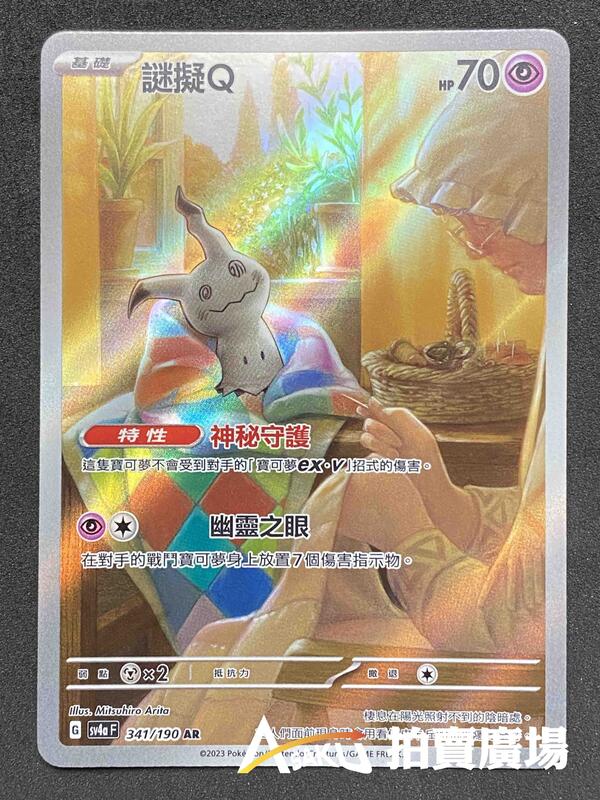 [ Asaku ] 寶可夢 中文版 SV4A 341 謎擬Q AR | 露天市集 | 全台最大的網路購物市集