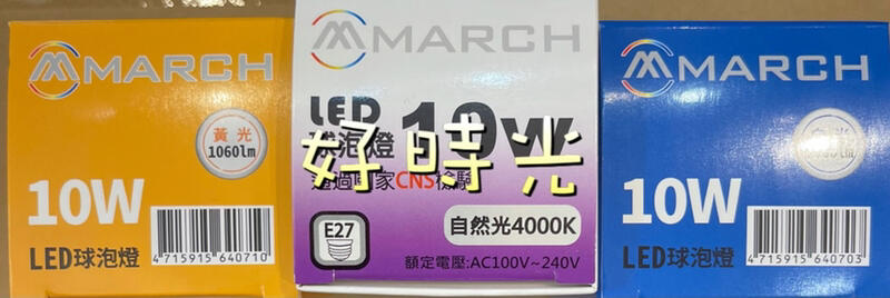 好時光～MARCH LED 10W 燈泡 球泡 E27 全電壓 黃光 自然光 白光 4000K 3000K 6500K | 露天市集 | 全台最大的網路購物市集