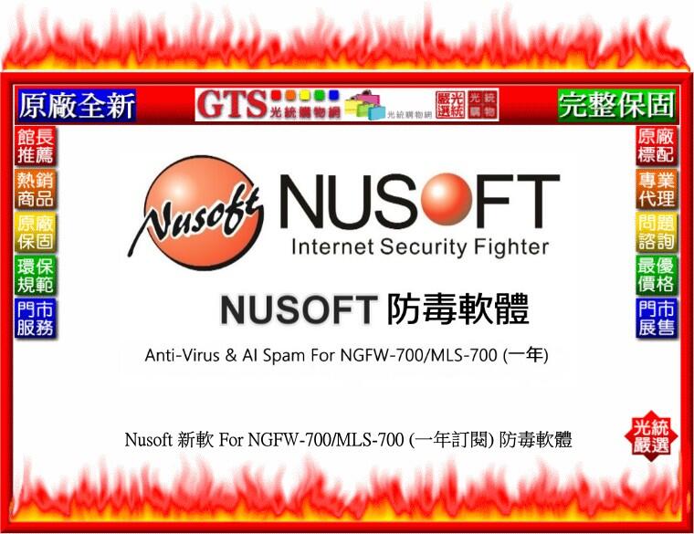 【光統網購】Nusoft 新軟 For NGFW-700/MLS-700 (一年訂閱) 防毒軟體~下標先問台南門市庫存 | 露天市集 | 全台最大的網路購物市集