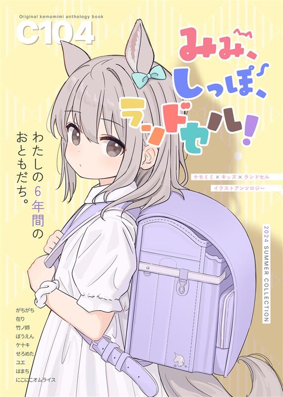 [Mu’s C104 同人誌代購] [がちがち (みるくごくごく)] みみ、しっぽ、ランドセル! (原創、獸耳) | 露天市集 | 全台最大的網路購物市集