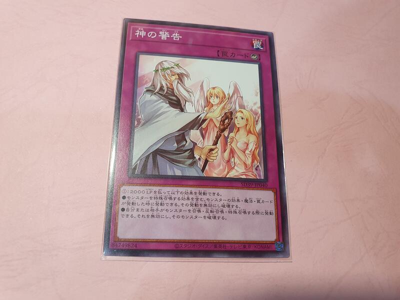 遊戲王 SD39-JP040 SR05-JP038 DREV-JP077 SD27-JP040 神之警告(普卡)不限版本 | 露天市集 | 全台最大的網路購物市集