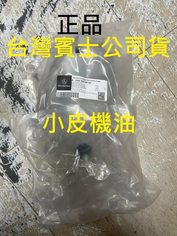 【小皮機油】BENZ 賓士 A2465000049 原廠 副水箱水桶 W176 A W246 B CLA GLA 200 | 露天市集 | 全 ...