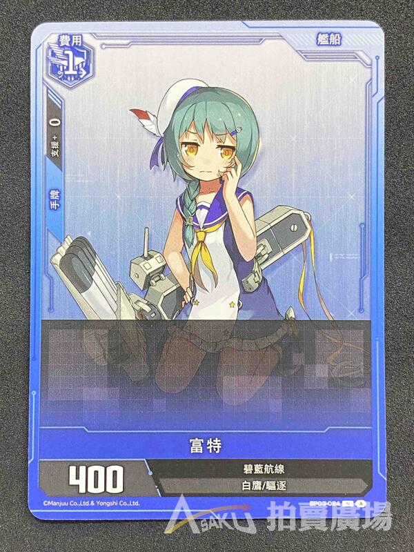 [ Asaku ] 碧藍航線 戰卡 BP03-024 N 富特 | 露天市集 | 全台最大的網路購物市集