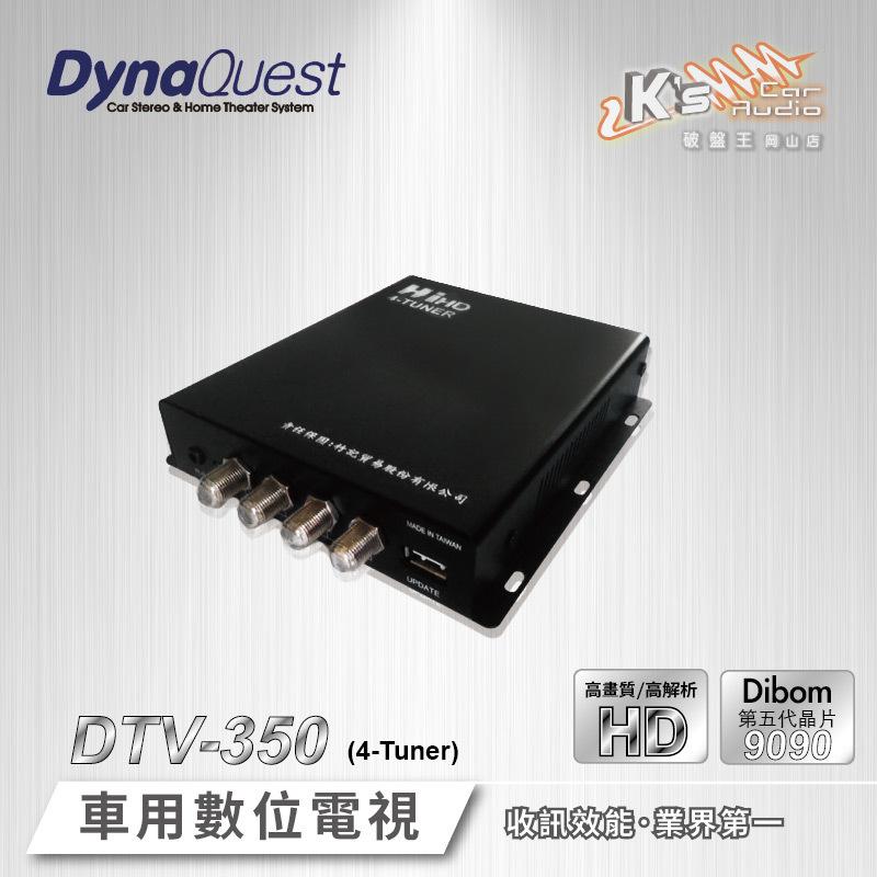 破盤王/岡山【DynaQuest DTV-350 車用數位電視】Dibom 第五代晶片 高畫質 高解析 | 露天市集 | 全台最大的網路購物市集