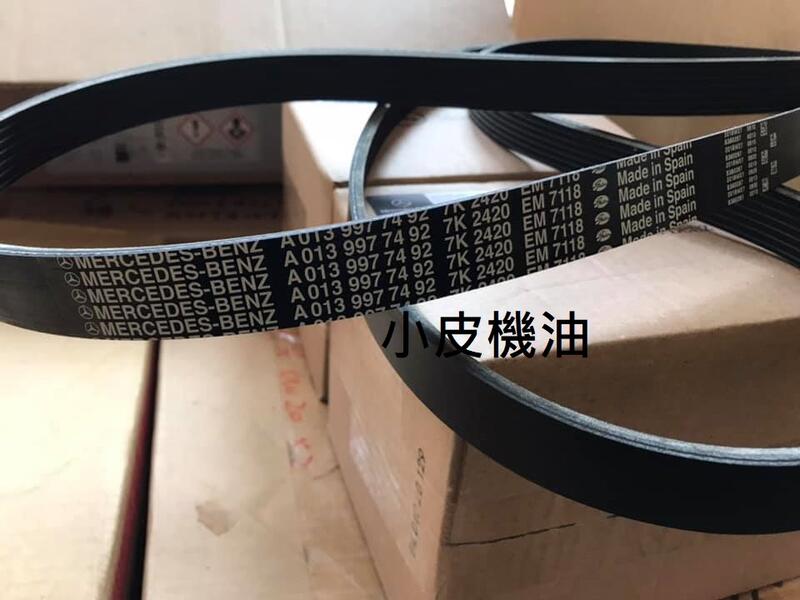 【小皮機油】賓士 Benz 原廠 公司貨 A0139977492 m271 機械增壓 皮帶 w212 s211 w204 | 露天市集 | 全 ...