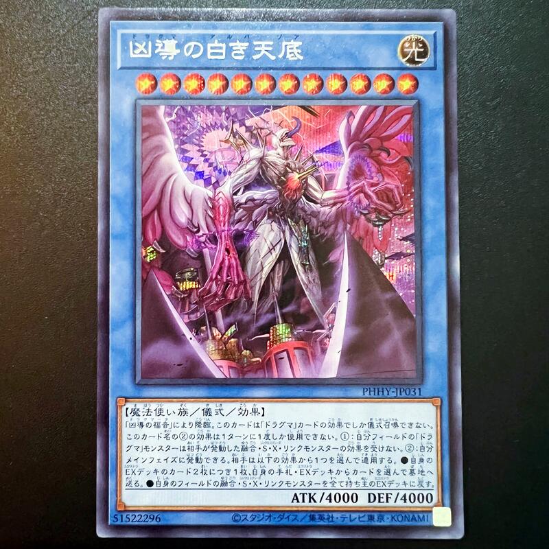 【貓咪卡舖】遊戲王 PHHY-JP031 凶導的白之天底 (半鑽/亮面) | 露天市集 | 全台最大的網路購物市集