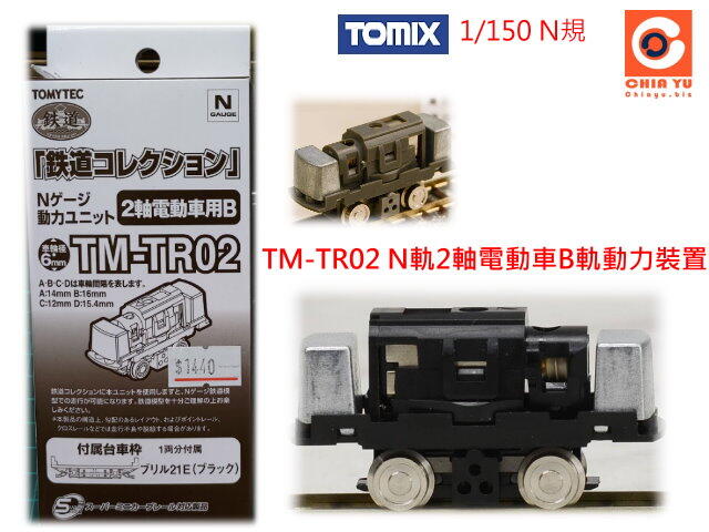 佳鈺精品-TOMYTEC-TM-TR02 鐵道N動力 ＜2軸電動車用B＞動力底盤-特價 | 露天市集 | 全台最大的網路購物市集