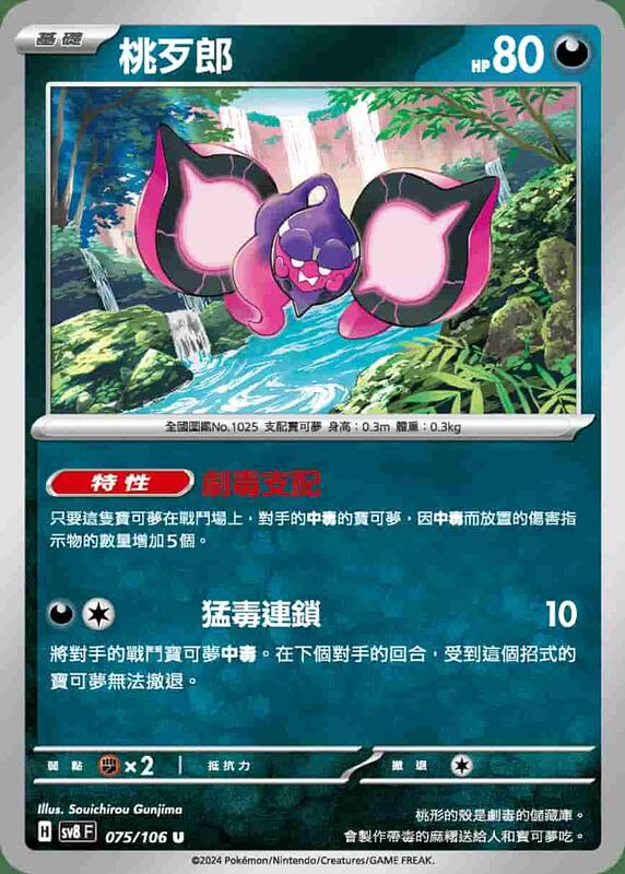 【CardMaster】寶可夢 PTCG 超電突圍 桃歹郎 SV8 U 惡 075 | 露天市集 | 全台最大的網路購物市集