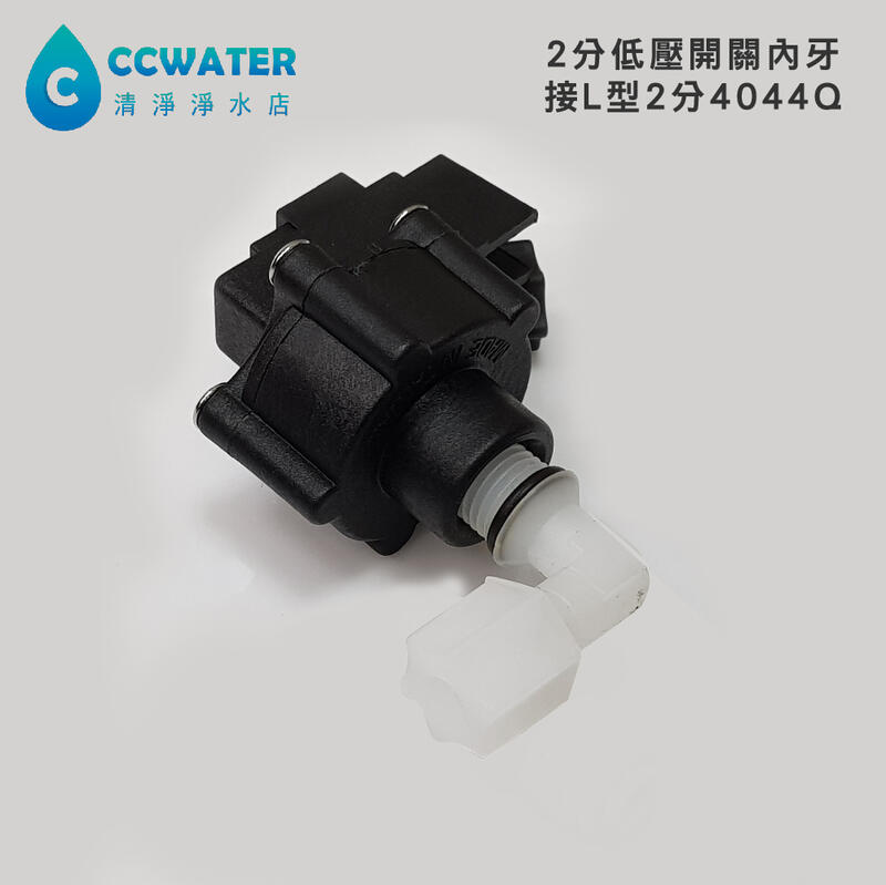 【清淨淨水店】逆滲透RO純水機維修零件:/低壓開關//高壓開關/4面閥，RO不停做水/廢水偷排/馬達不動，35元起。 | 露天市集 | 全台最 ...