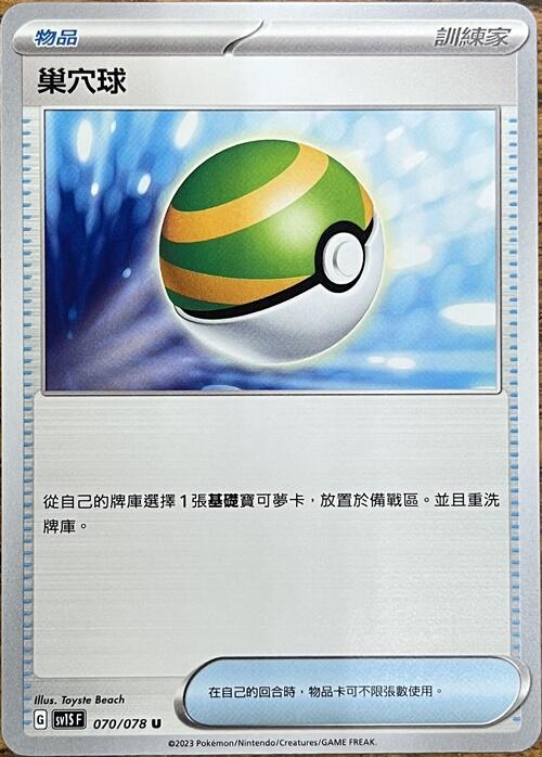 【桌上王國】寶可夢 中文 SV1S 070 SV4a 159 巢穴球 PTCG 卡號隨機 | 露天市集 | 全台最大的網路購物市集