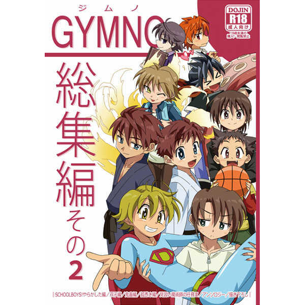 [Mu’s 同人誌代購] [霧也 (gymno)] GYMNO総集編その2 (正太、原創) | 露天市集 | 全台最大的網路購物市集