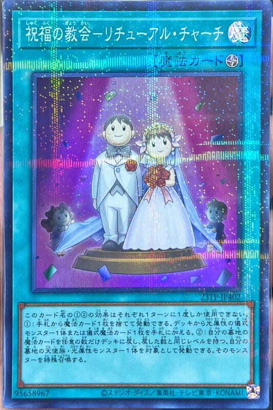 【GAME PARK】遊戲王 23TP-JP402 祝福的教會 儀式教堂 (全鑽亮面) | 露天市集 | 全台最大的網路購物市集