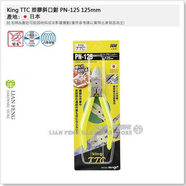 【工具屋】*含稅* King TTC 塑膠斜口鉗 PN-125 125mm TSUNODA 角田 斜刃 切剪 日本製 | 露天市集 | 全台最大的網路購物市集