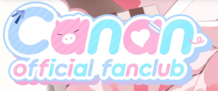 【惜緣雜貨】日南 canan official fanclub ホロライブ公式ファンクラブ 代訂閱 | 露天市集 | 全台最大的網路購物市集