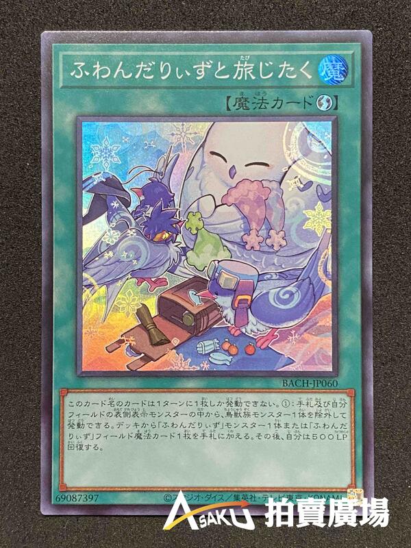 [ Asaku 拍賣廣場 ] 遊戲王 BACH-JP060 蓬鬆奇風鳥 旅行準備 亮面 | 露天市集 | 全台最大的網路購物市集