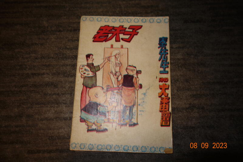 【青石巷書店】早期薄本漫畫《老夫子/秦先生AND大蕃薯》王澤繪．文川．民國61年．乾淨完好 | 露天市集 | 全台最大的網路購物市集