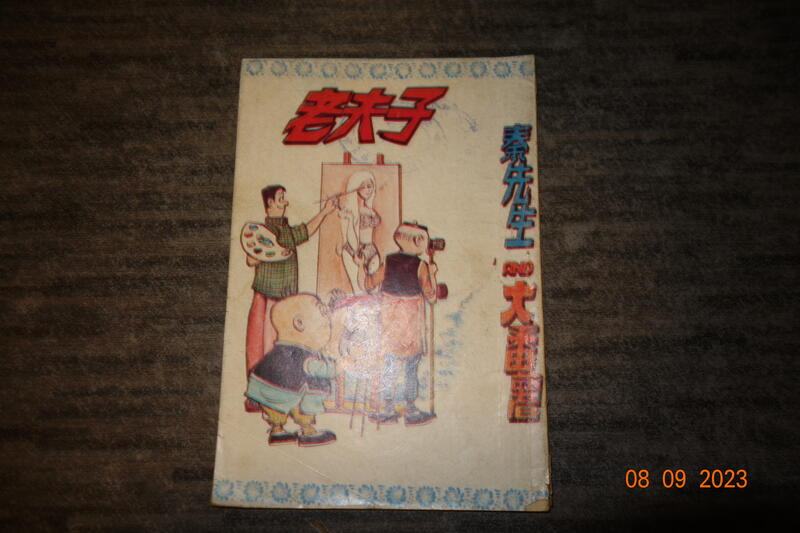 【青石巷書店】早期薄本漫畫《老夫子/秦先生AND大蕃薯》王澤繪．文川．民國61年．乾淨完好 | 露天市集 | 全台最大的網路購物市集
